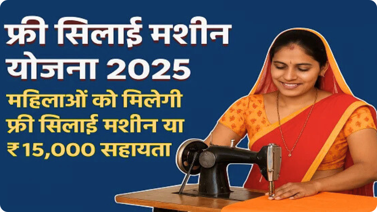 Free Silai Machine Yojana 2025: महिलाओं को मुफ्त सिलाई.